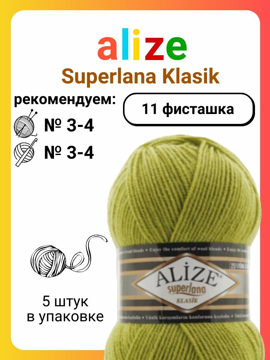 Пряжа Alize Superlana Klasik 11 фисташка, 100 г, 280 м, 5 штук