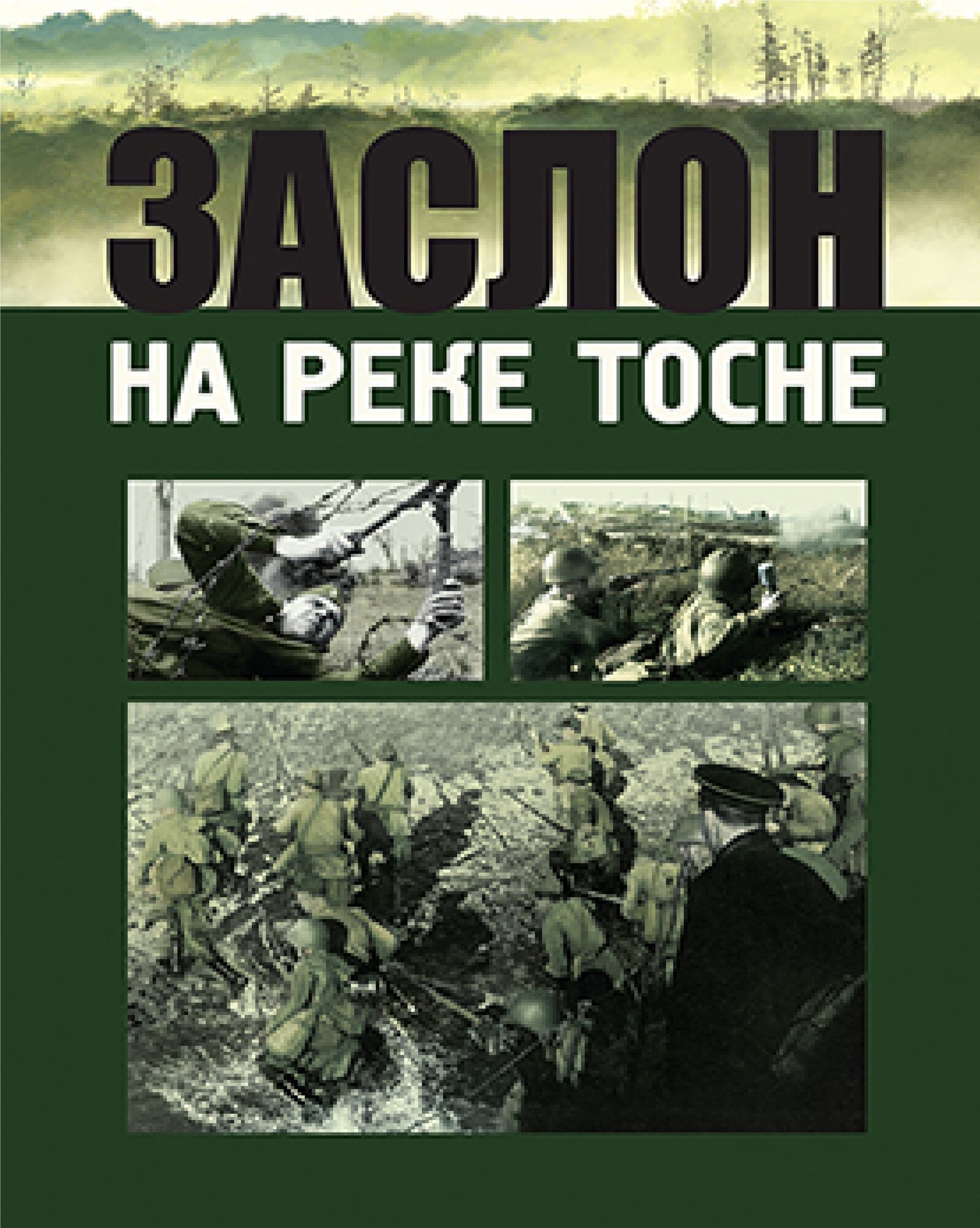 Ц Заслон на реке Тосне: сборник воспоминаний ветеранов 55-й армии и жителей прифронтовой полосы
