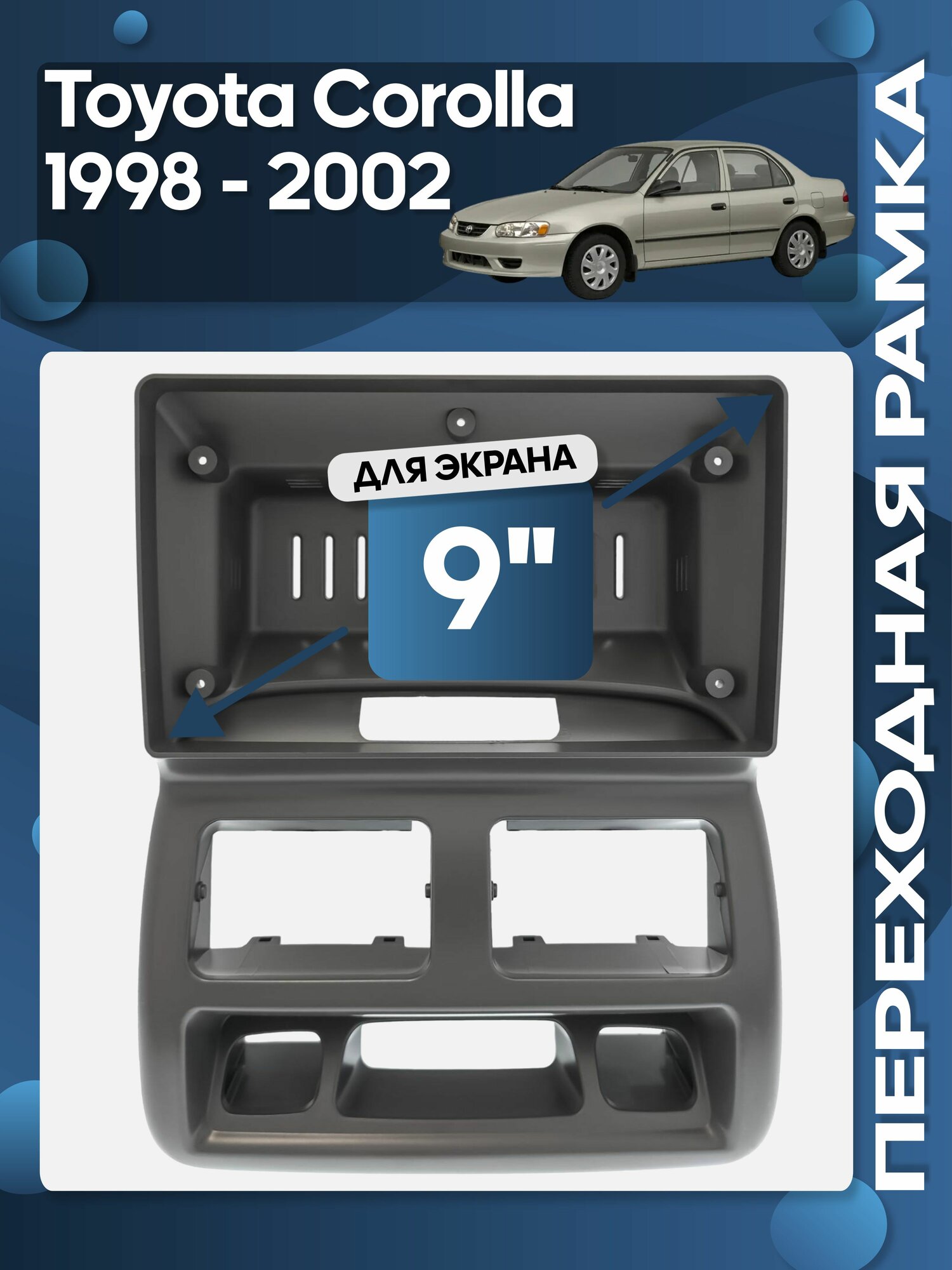 Рамка переходная Toyota Corolla 1998 - 2002 для 9" магнитолы / Wide Media