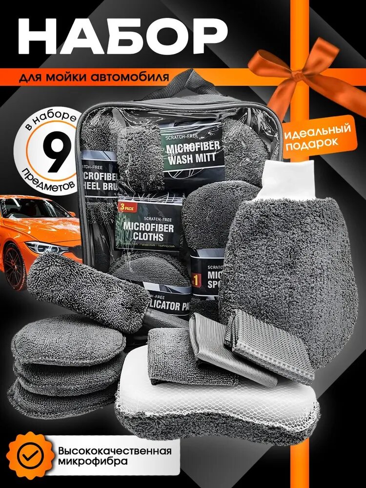 Подарочный набор для мойки авто, тряпка в машину, автополотенце / Подарок мужчине