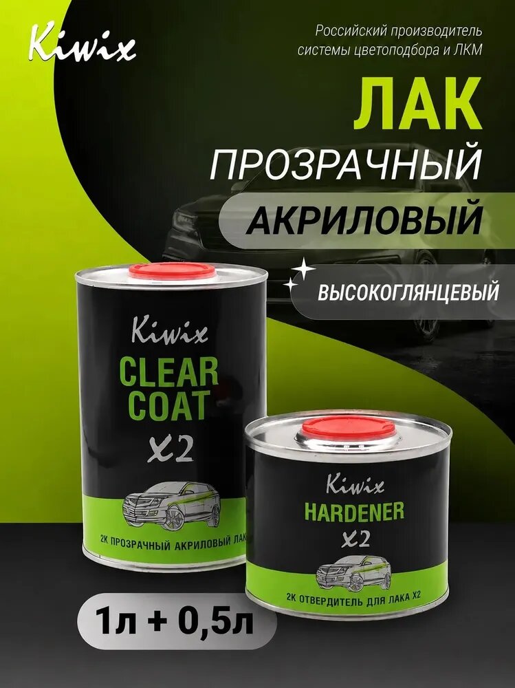 Лак автомобильный, прозрачный, акриловый 2К 1 л + 0.5 л отвердитель Kiwix X2