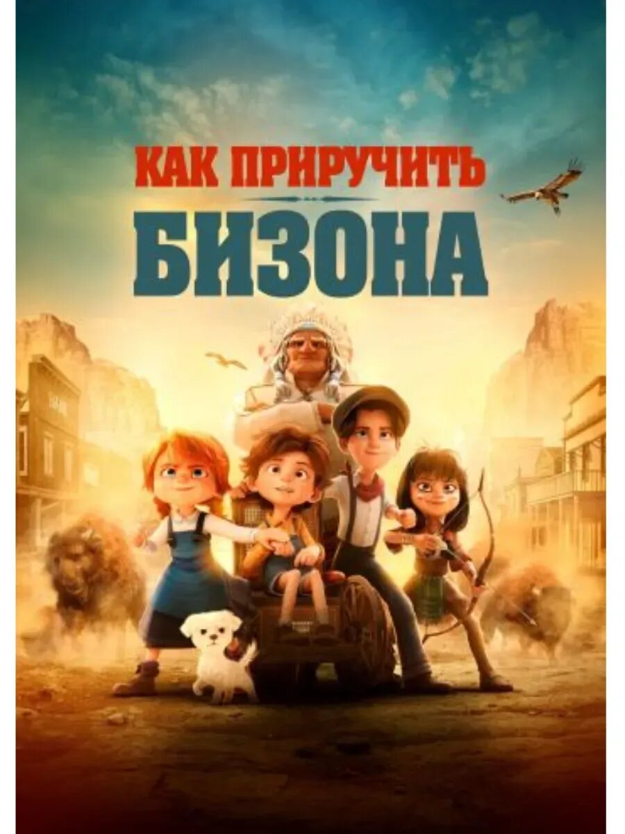 Как приручить бизона (2024), на USB флешке.