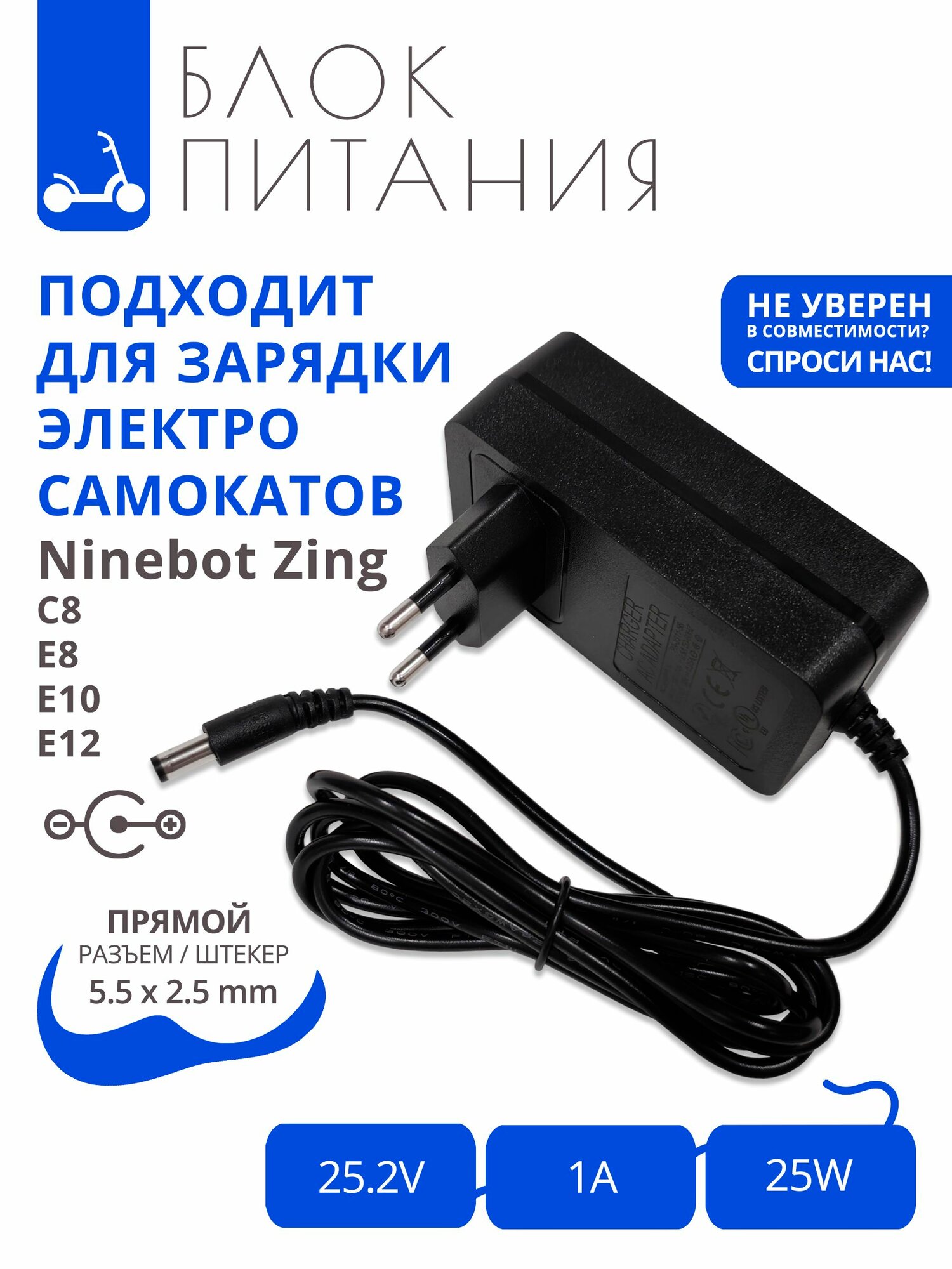 Зарядка (адаптер) 25.2V - 1A для электросамокатов Ninebot Zing C8, E8, E10, E12 с разъемом 5.5x2.5