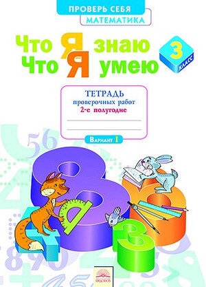 Математика 3 класс Проверь себя Что я знаю/Что я умею Тетрадь проверочных работ в 2 частях Часть 2
