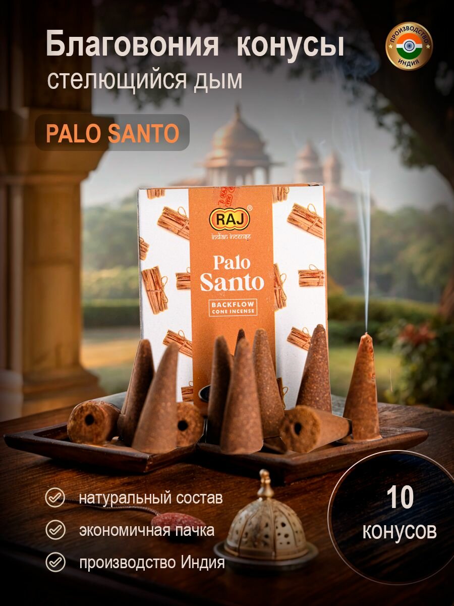 Благовония Ganga Store конусы стелющийся дым Palo Santo