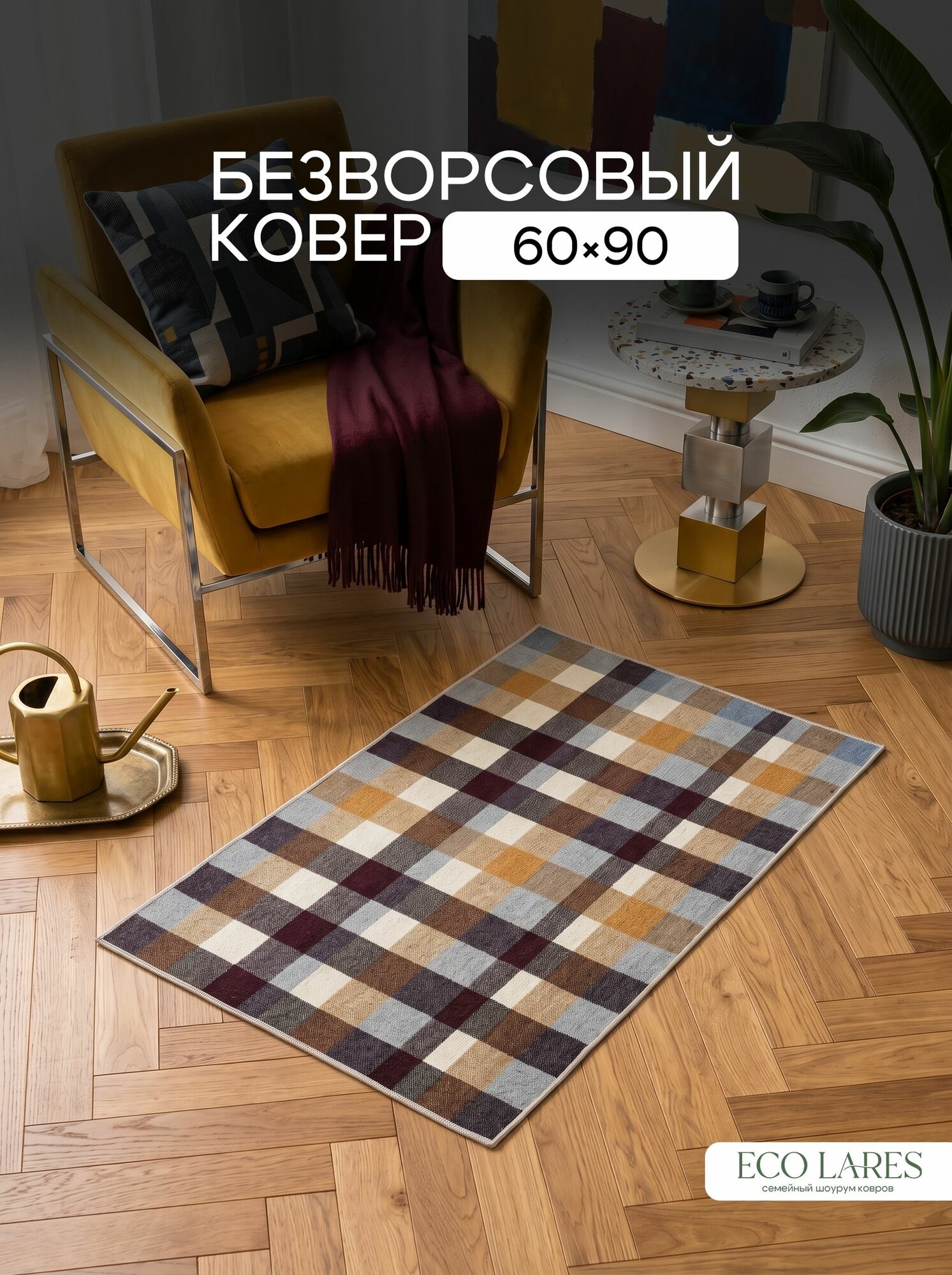 Ковер на пол для комнаты, в детскую комнату, безворсовый, на стену, в ванную, в прихожую, на кухню