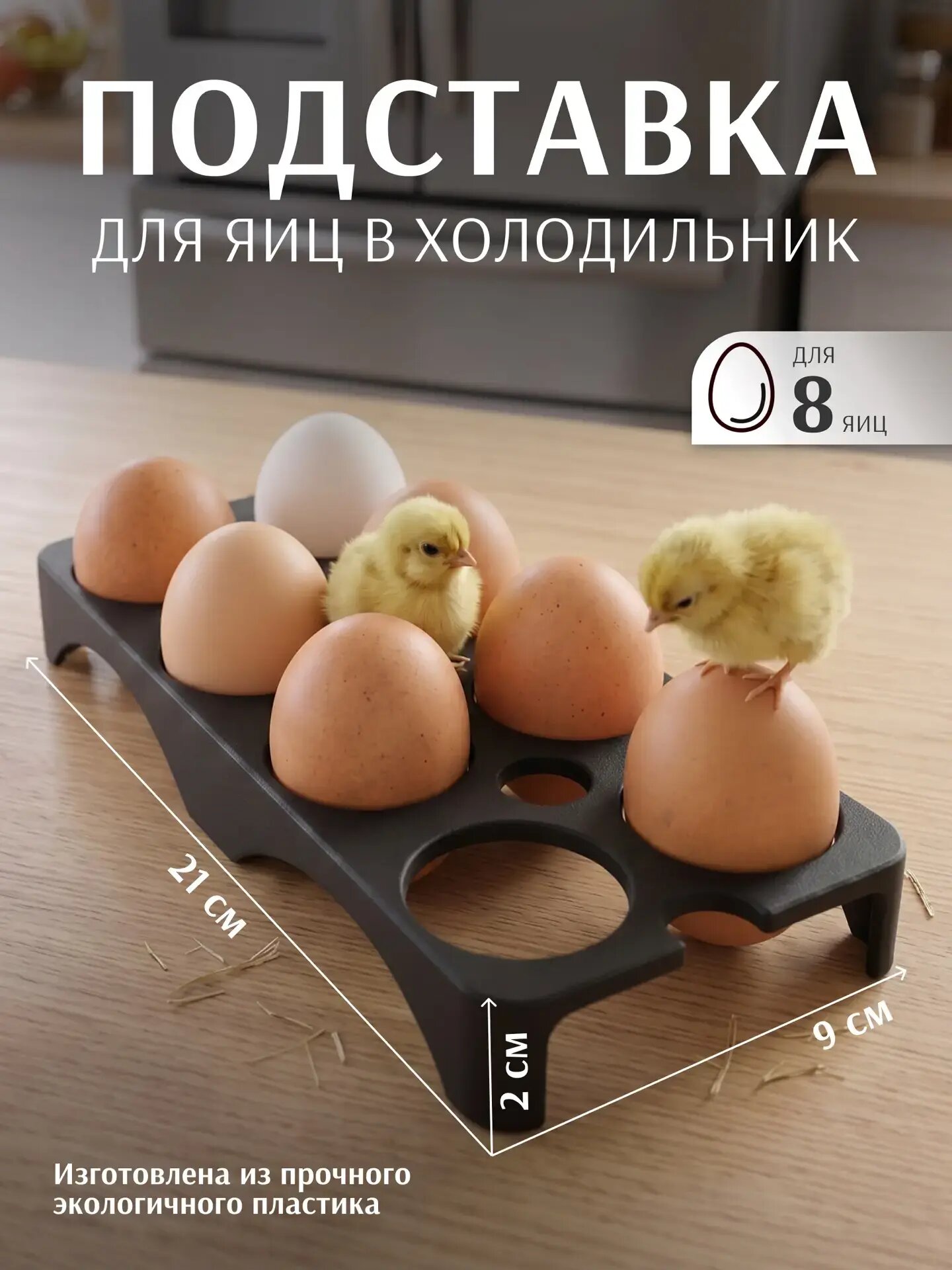 Подставка для яиц, для холодильника, на 8 яиц, прочный пищевой пластик