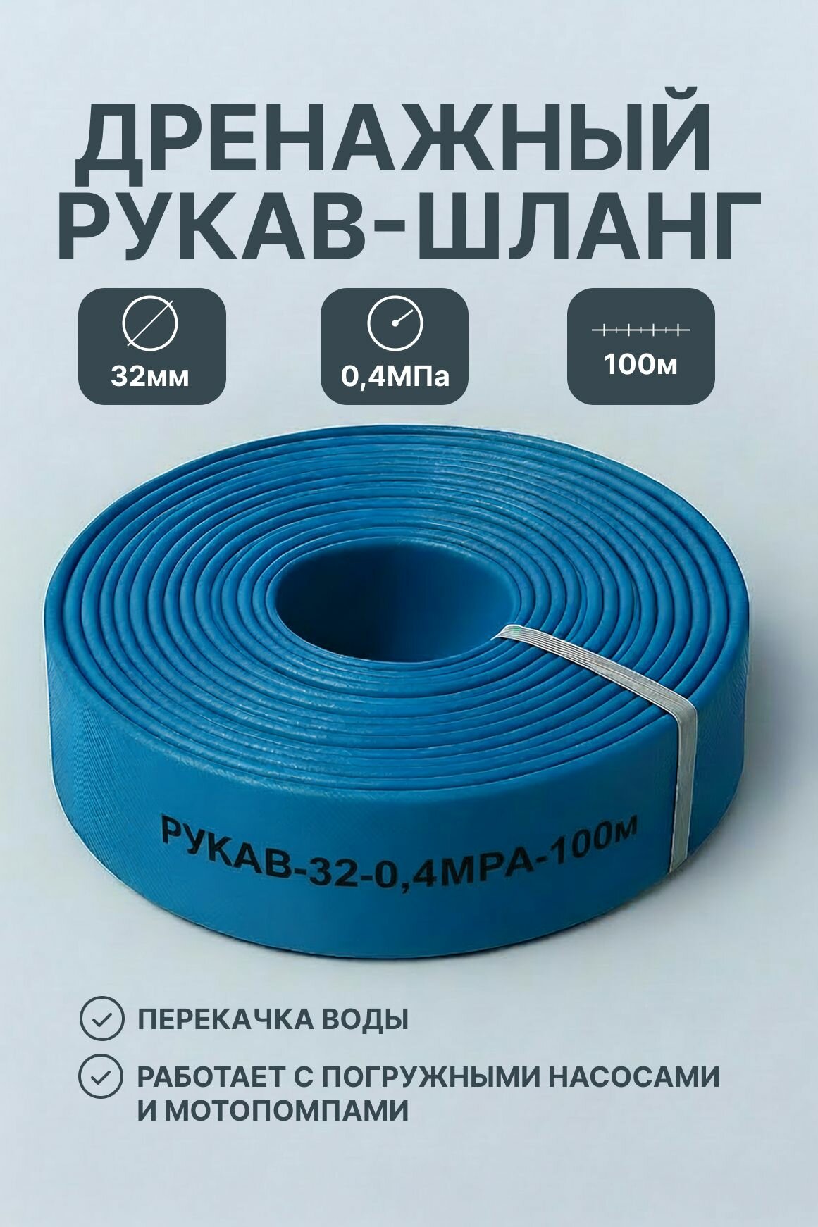 Шланг дренажный для насоса 32 мм 100 м (армированный)