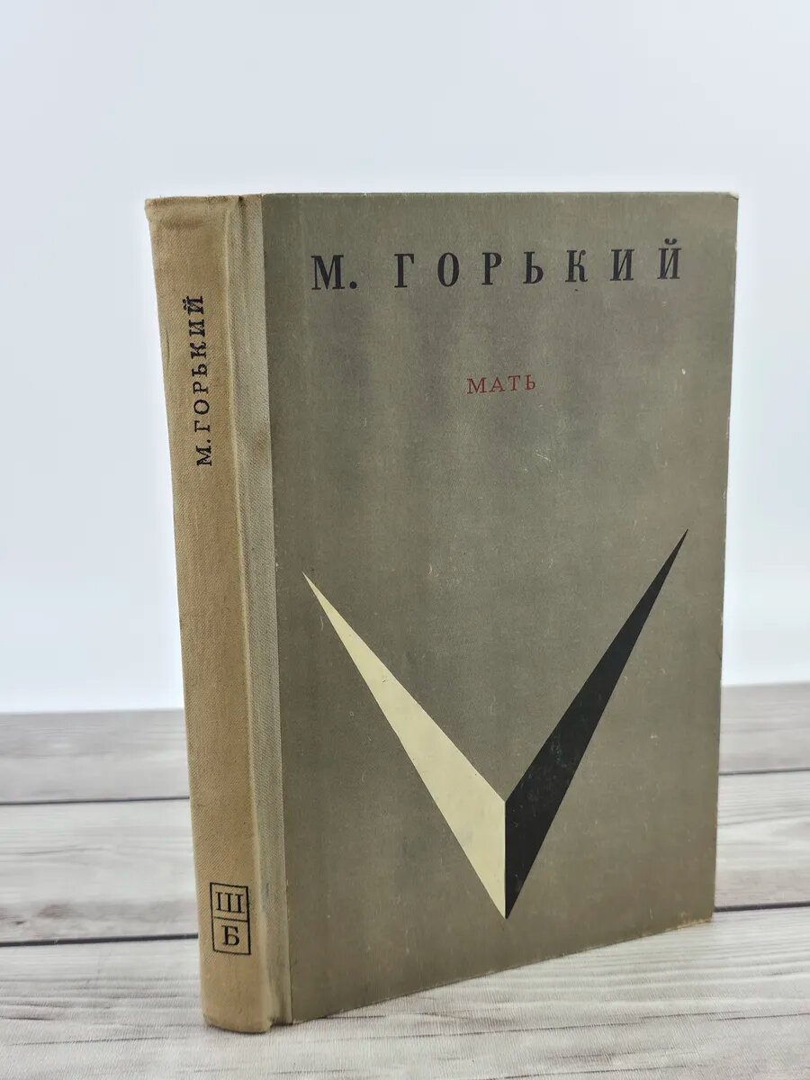 Мать / Горький Максим | Горький Максим