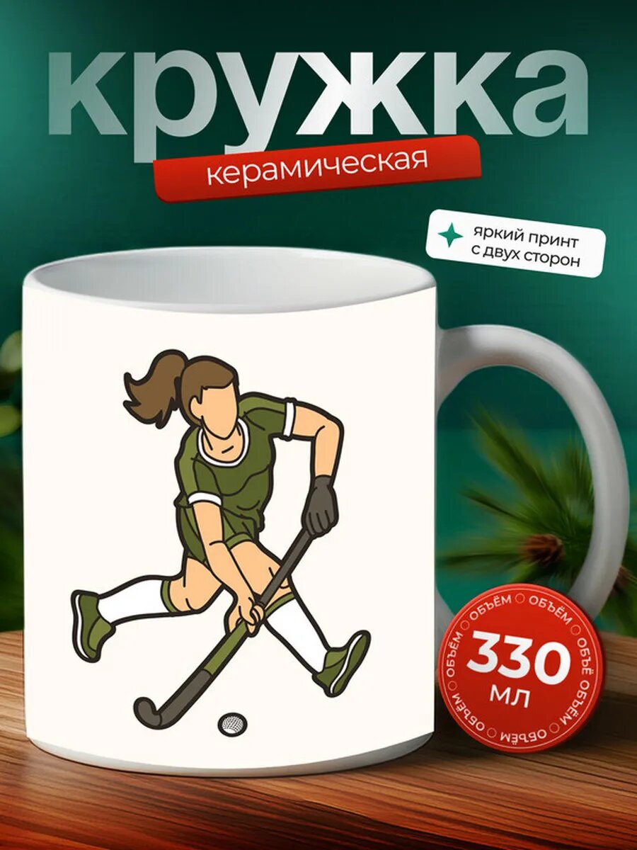 Кружка Хоккей на траве 4,
