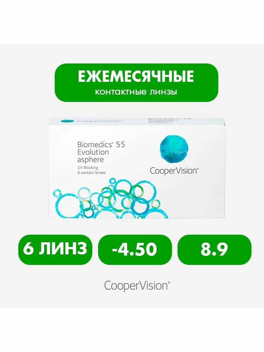 Biomedics 55 Evolution (6 линз), 8.9, -4.50