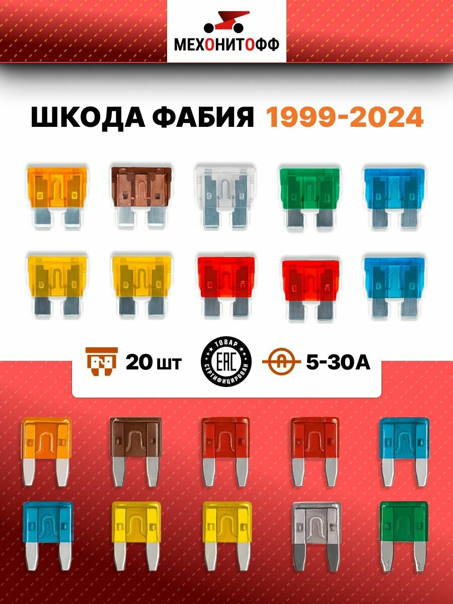 Предохранители Шкода Фабия 1, 2, 3 1999-2024 года набор Стандарт+Мини 20 шт / Skoda Fabia
