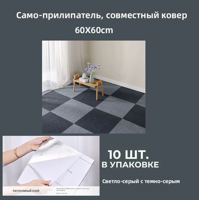 Коврик прикроватный 60x60 см, Светло серый Темно серый, 10 шт. в упаковке