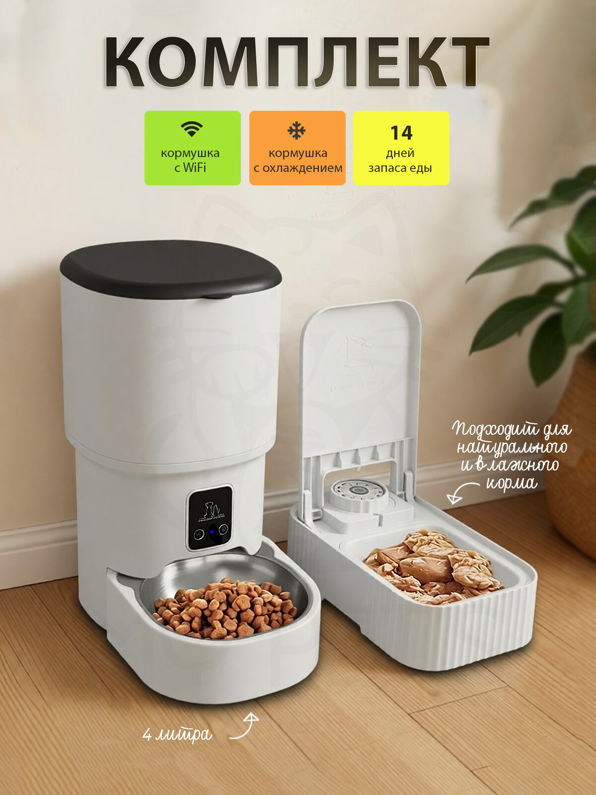 Автокормушка с WiFi и кормушка для влажного корма с хладагентом в наборе MY PETS GADGETS
