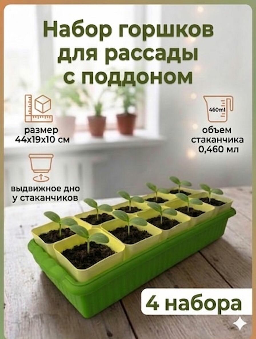 Горшки для рассады с поддоном, пластиковые горшки для рассады, кассеты для проращивания с отверстиями , для цветов, 460 мл , 4 набора