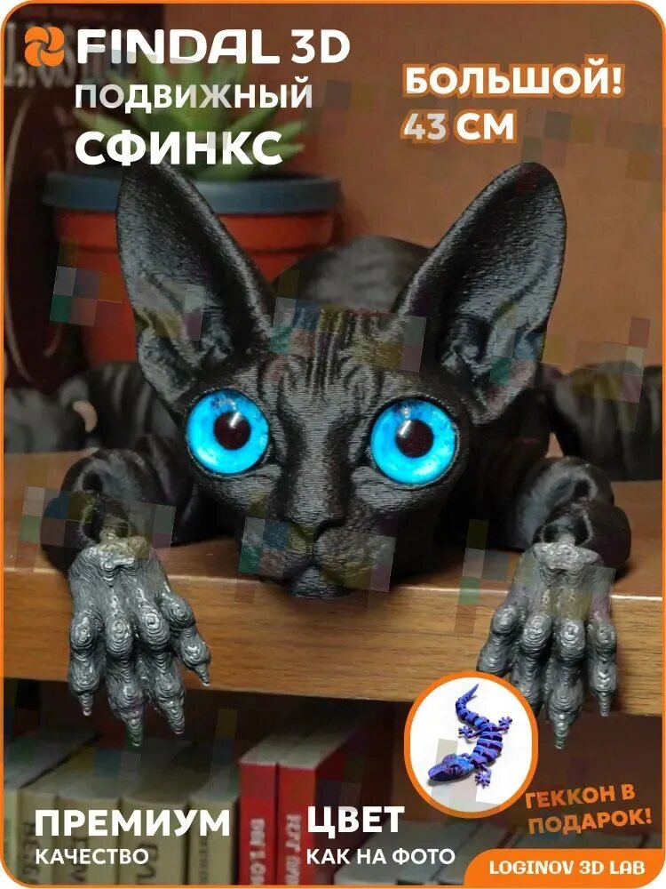 Кот Сфинкс подвижный 3D, большой 43 см, антистресс игрушка 3д + геккон в подарок