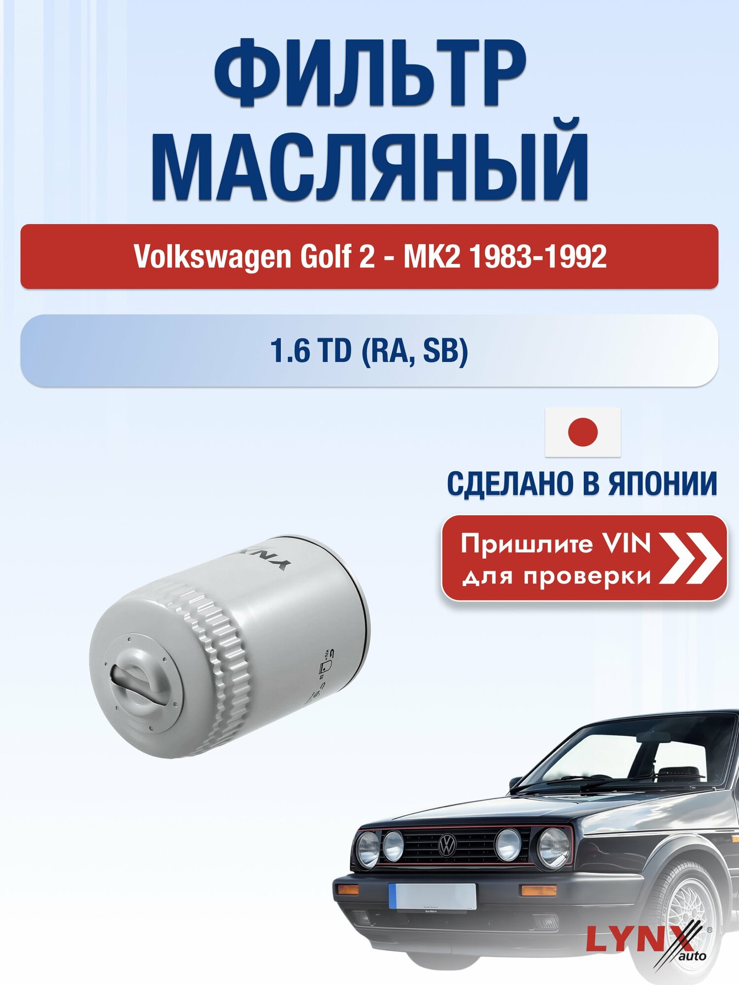 Масляный фильтр для Volkswagen Golf 2 - MK2 1983-1992г. Двигатель 1.6 (RA, SB) LYNXauto Фольксваген Гольф