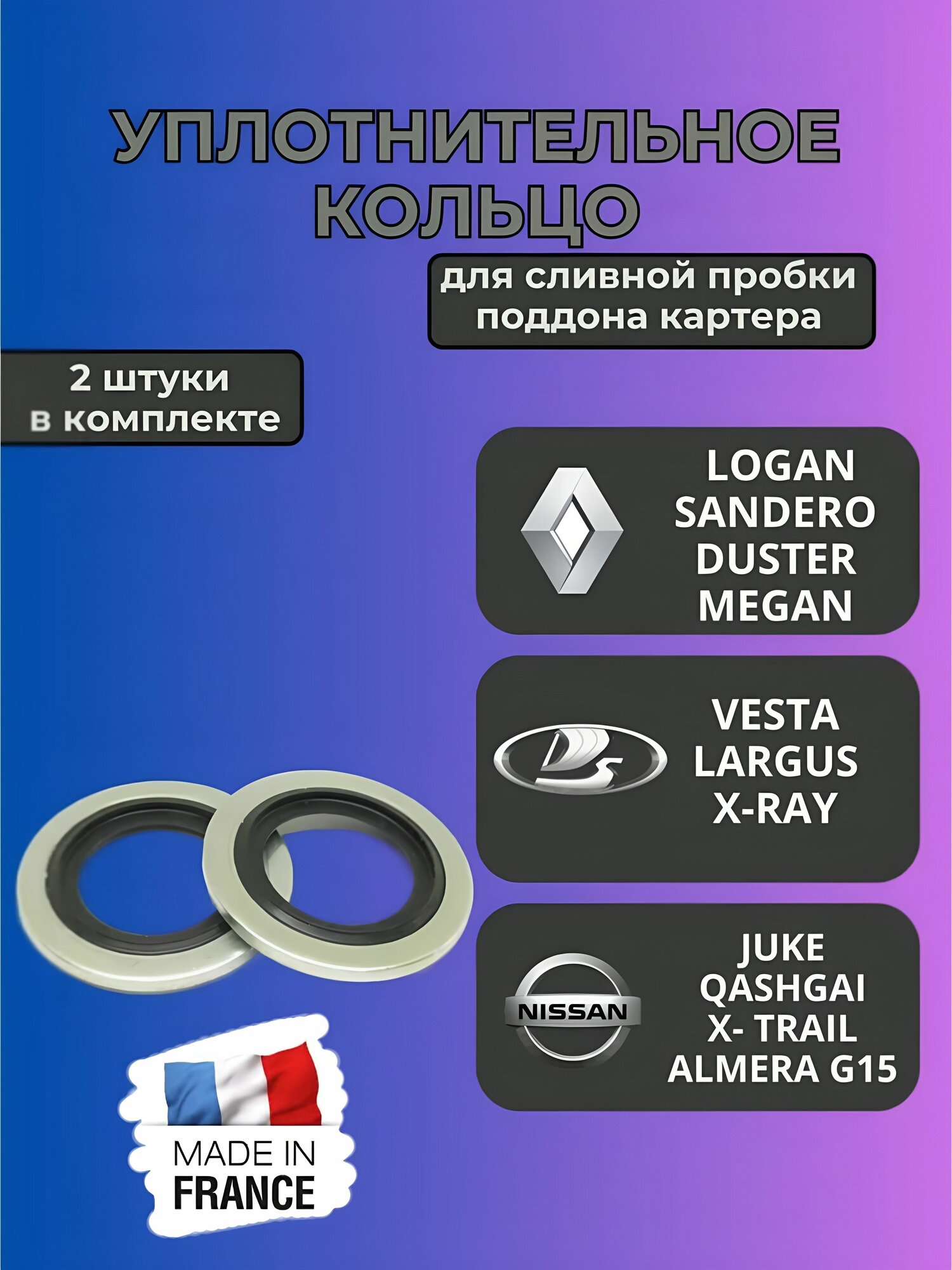 Кольцо уплотнительное сливной пробки. Прокладка сливной пробки. LADA VESTA XRAY LARGUS лада Веста Иксрей RENAULT DUSTER LOGAN SANDERO Рено Логан Дастер PEUGEO ситроен пежо масляного картера 110265505R