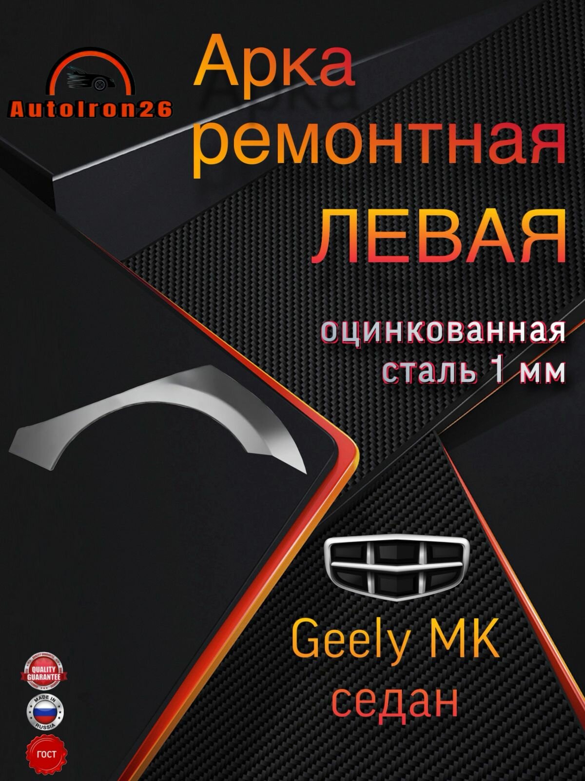 Арка ремонтная задняя левая для GEELY MK седан, оцинкованная сталь 1 мм