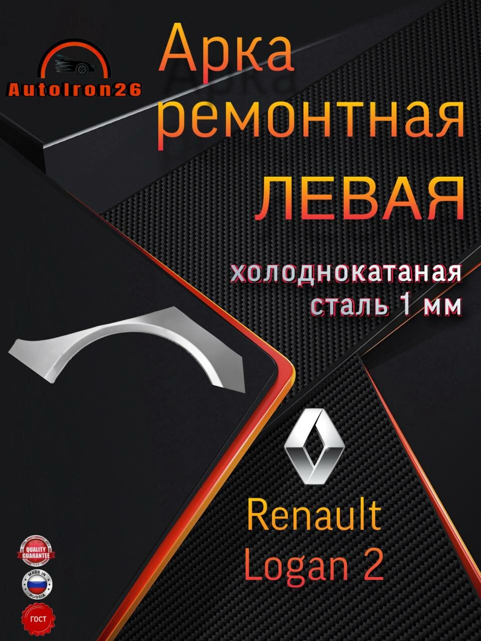Арка ремонтная задняя левая для RENAULT LOGAN 2, холоднокатаная сталь 1 мм