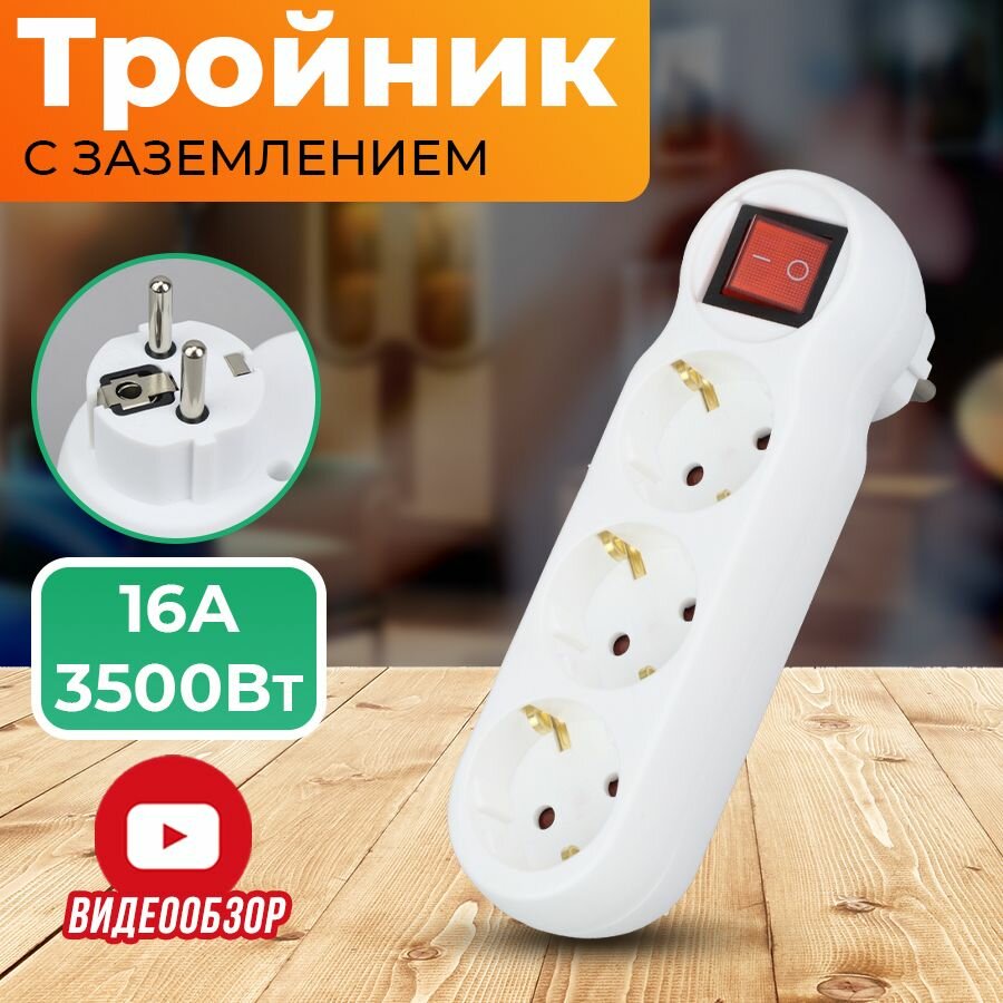Разветвитель для розетки, тройник, сетевой переходник, с выключателем 3500 Вт