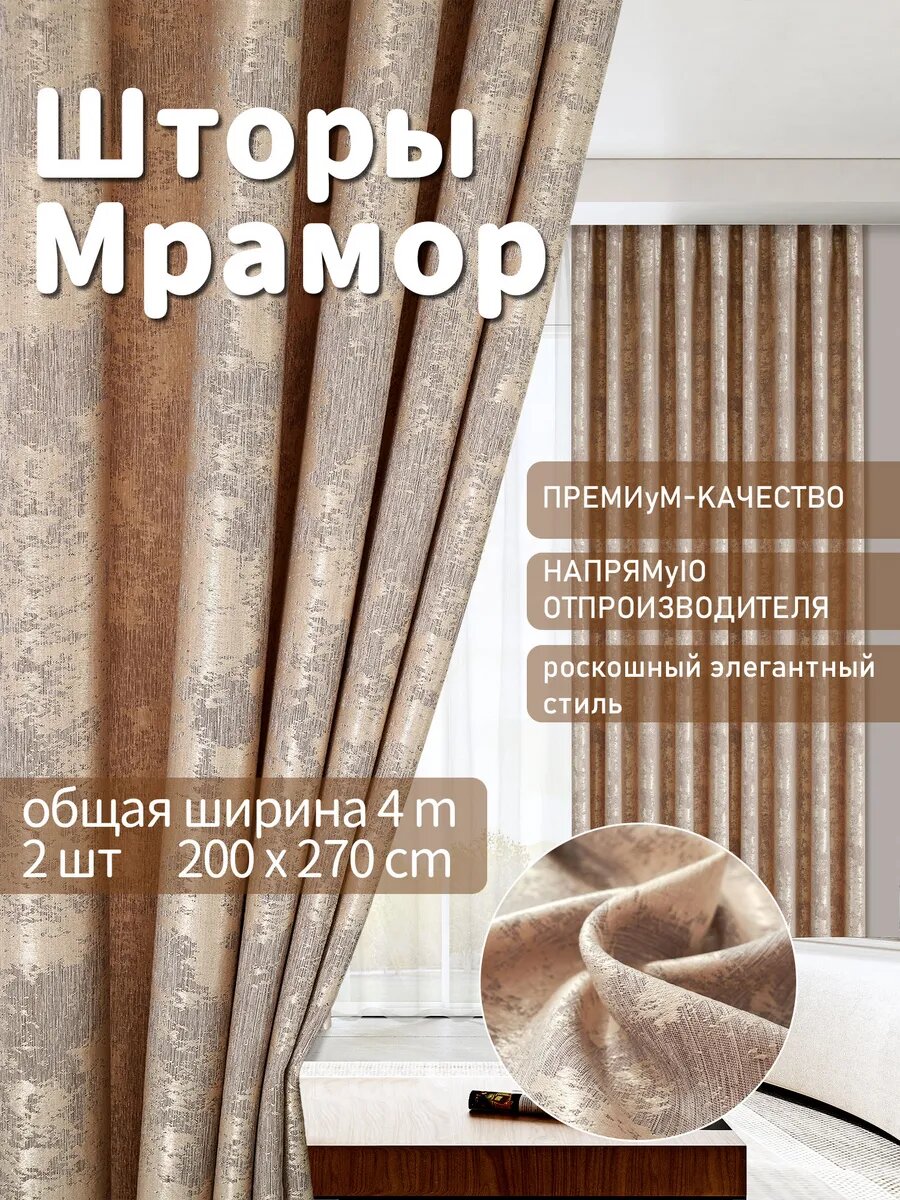 Комплект штор мрамор 200х270 см, две штуки для гостиной и спальни