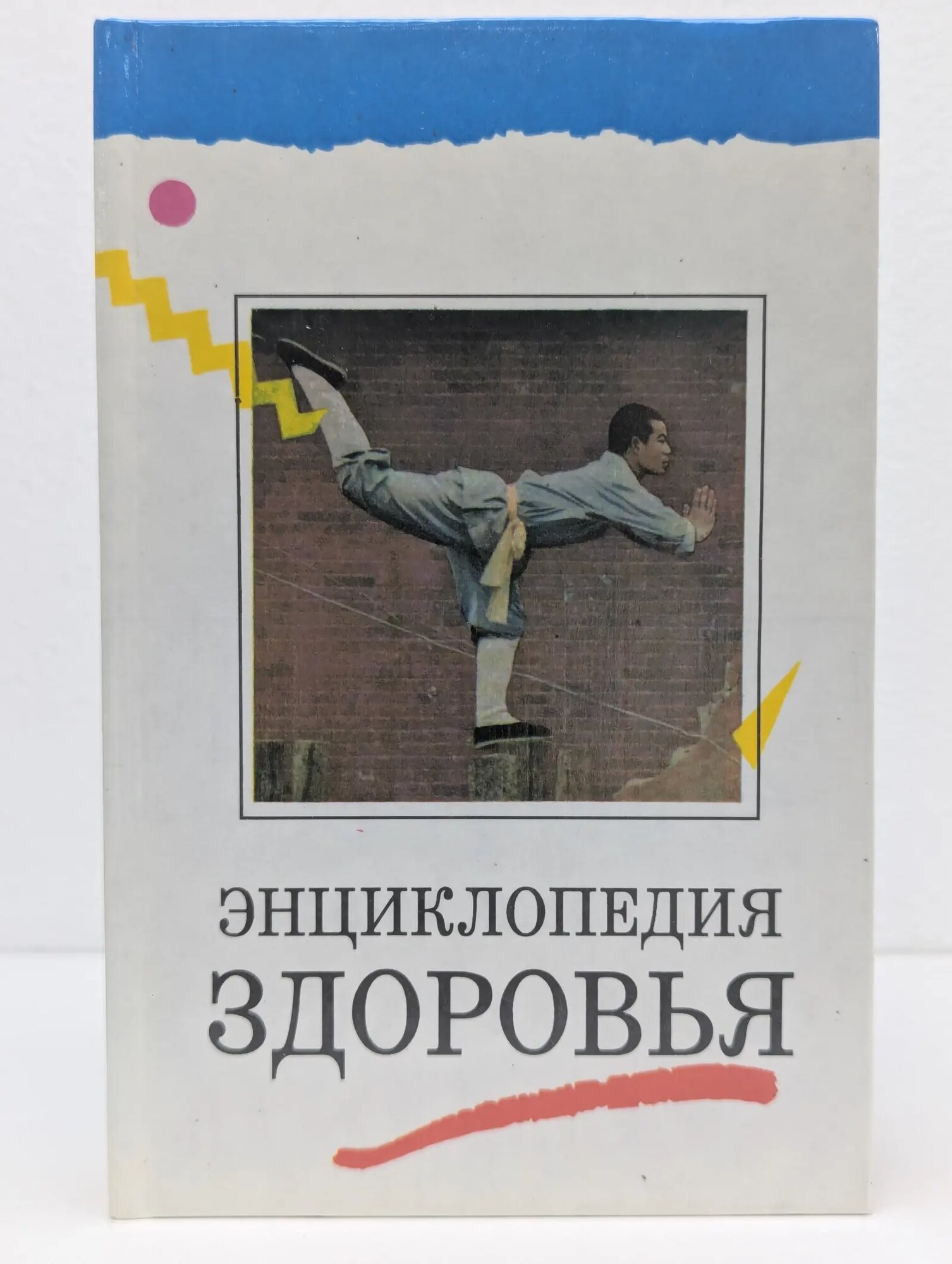 Энциклопедия здоровья. В четырех томах. Том 3 Сборник 1995