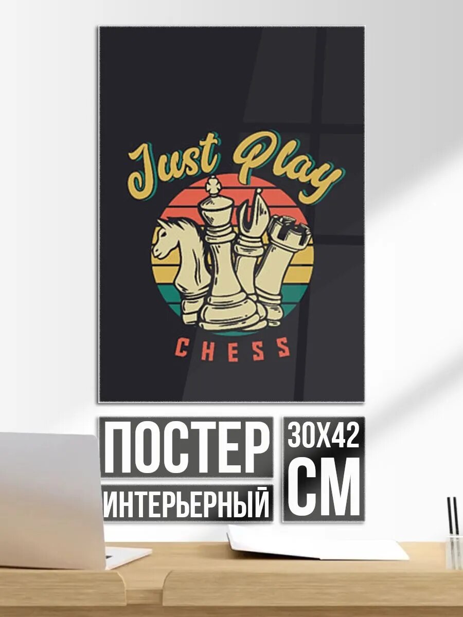 Постер на стену Just Play Шахматы