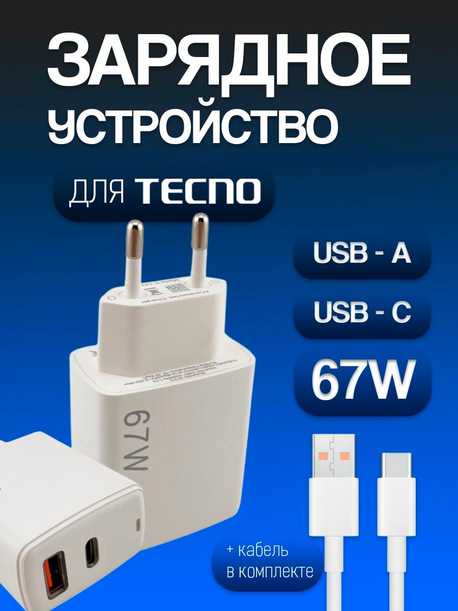Сетевое зарядное устройство для Tecno RS-67PQ, 67W, с кабелем USB-A - Type-C, адаптер питания