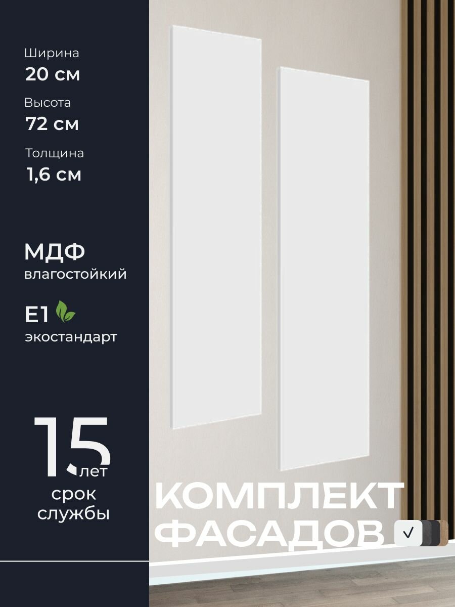 Комплект кухонных фасадов A20/Н20, цвет белый, 2 шт.