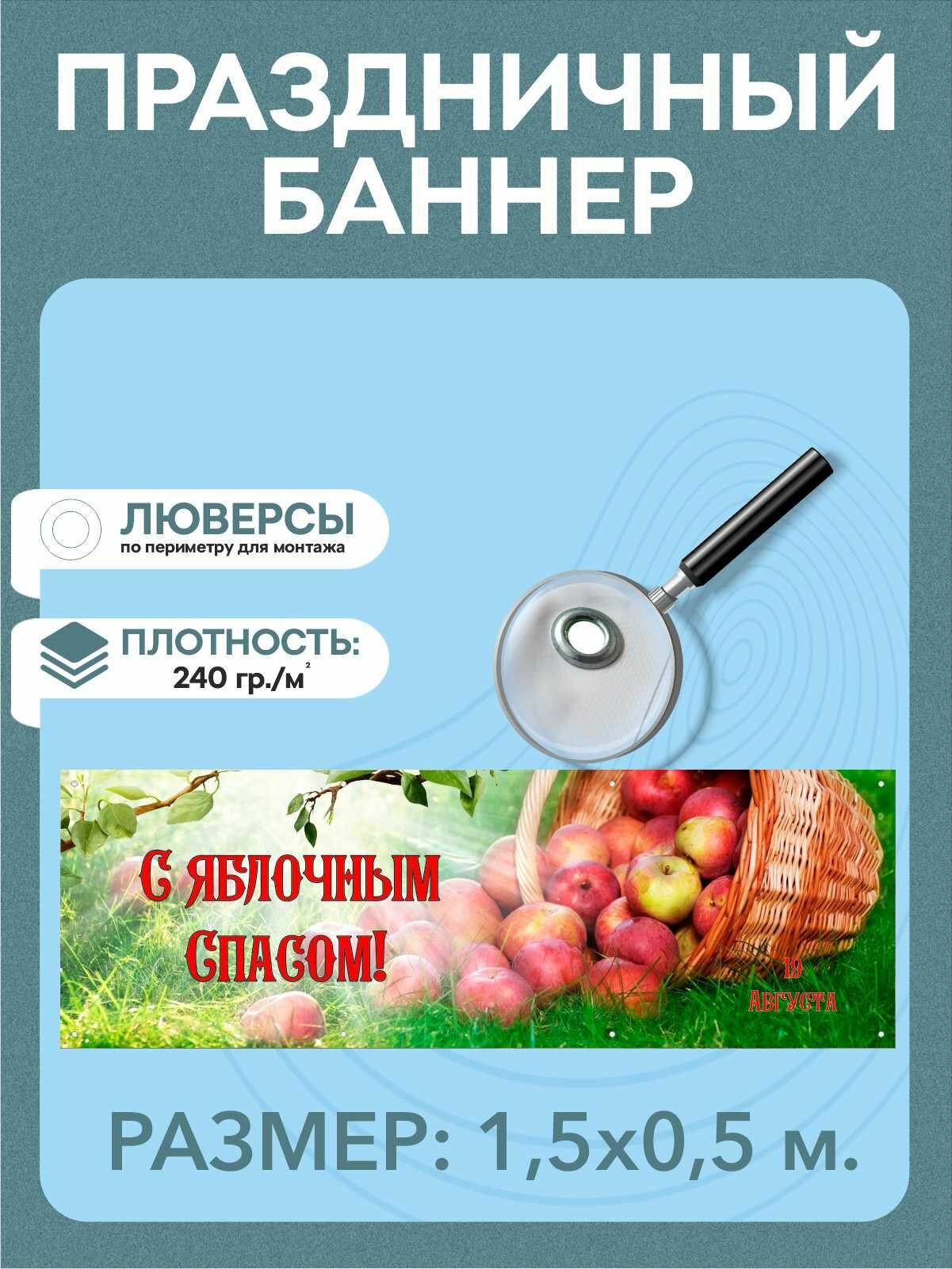 Баннер праздничный "С Яблочным спасом" 1,5 х 0,5 м