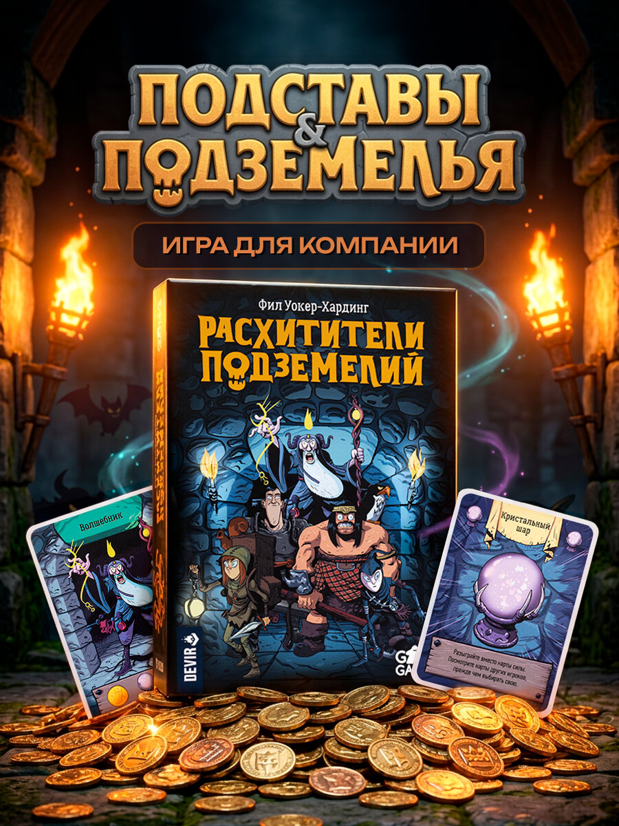 Азартная карточная настольная игра для веселой компании Расхитители Подземелий