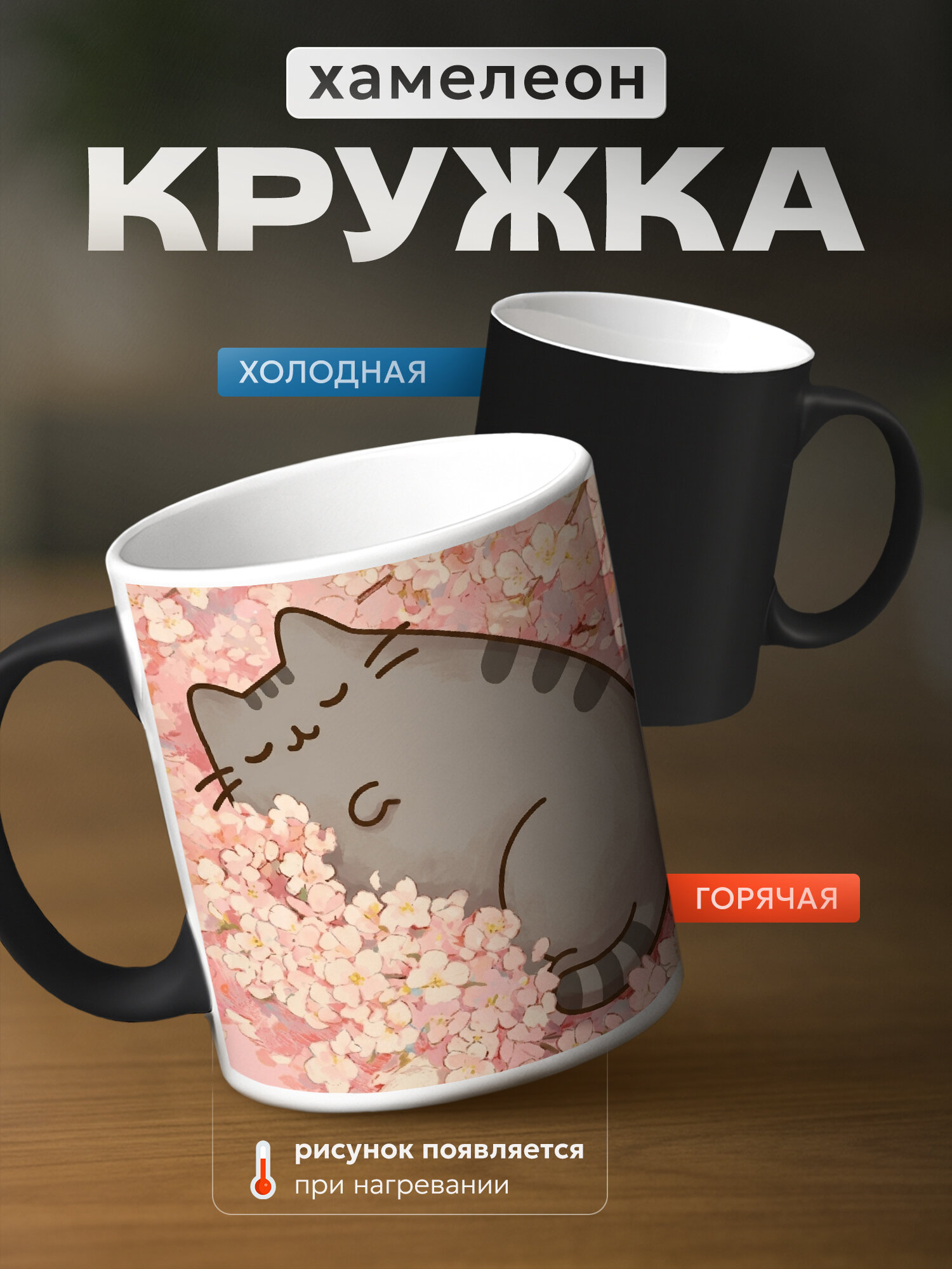 Кружка хамелеон Pusheen , кошка Пушин