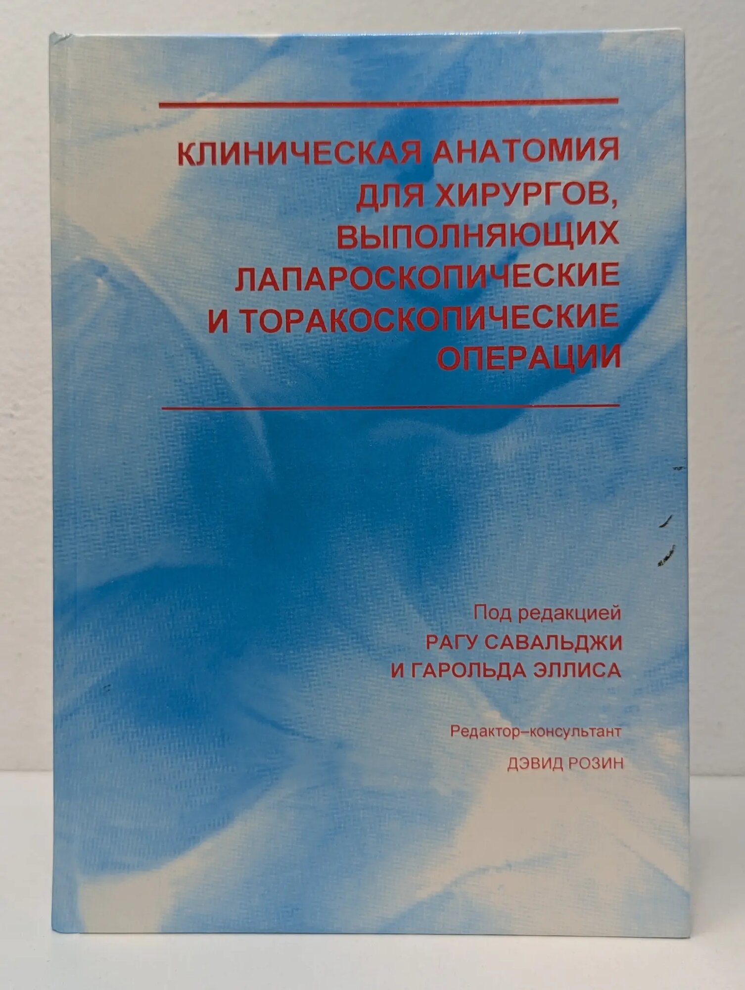 Клиническая анатомия для хирургов, выполняющих лапароскопические и торакоскопические операции Савальджи Рагу, Эллис Гарольд (ред.) 2000