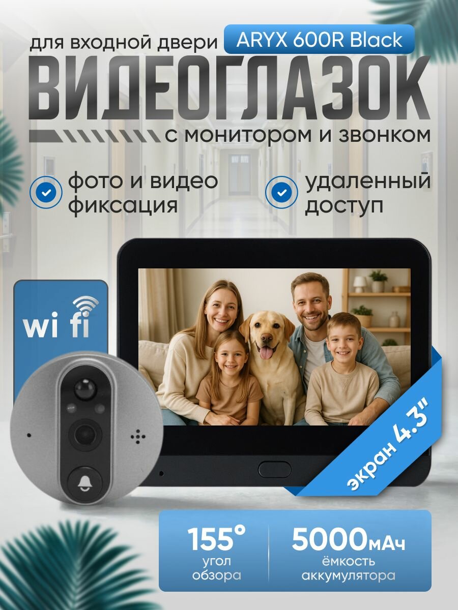 Видеоглазок для входной двери с записью и датчиком движения ARYX 600 PC, Видеоглазок wifi