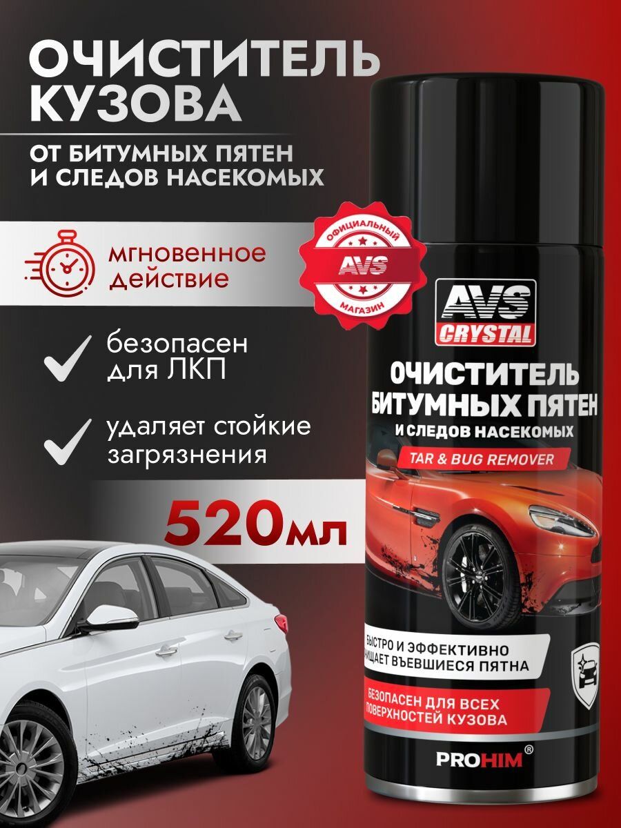 Антибитум для автомобиля / очиститель от насекомых для авто, 520 мл.