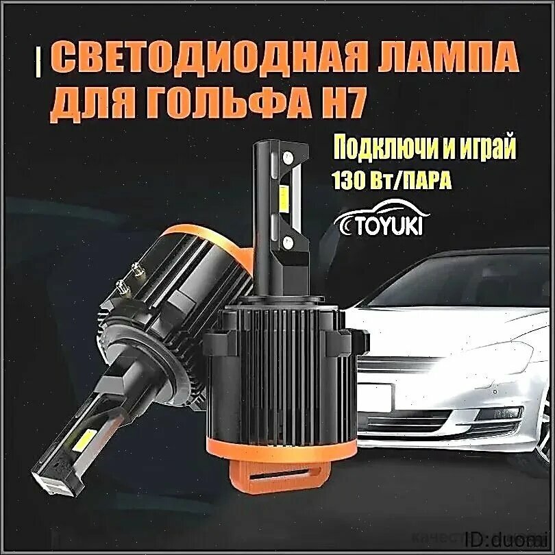 Лампа автомобильная H7, 2 шт. арт. Светодиодная лампа GOLF D5, Canbus без ошибок, Подключи и работай, Автомобильная фара 6000К, Дневной ходовой свет, для Golf VW Audi,130Вт 2 шт