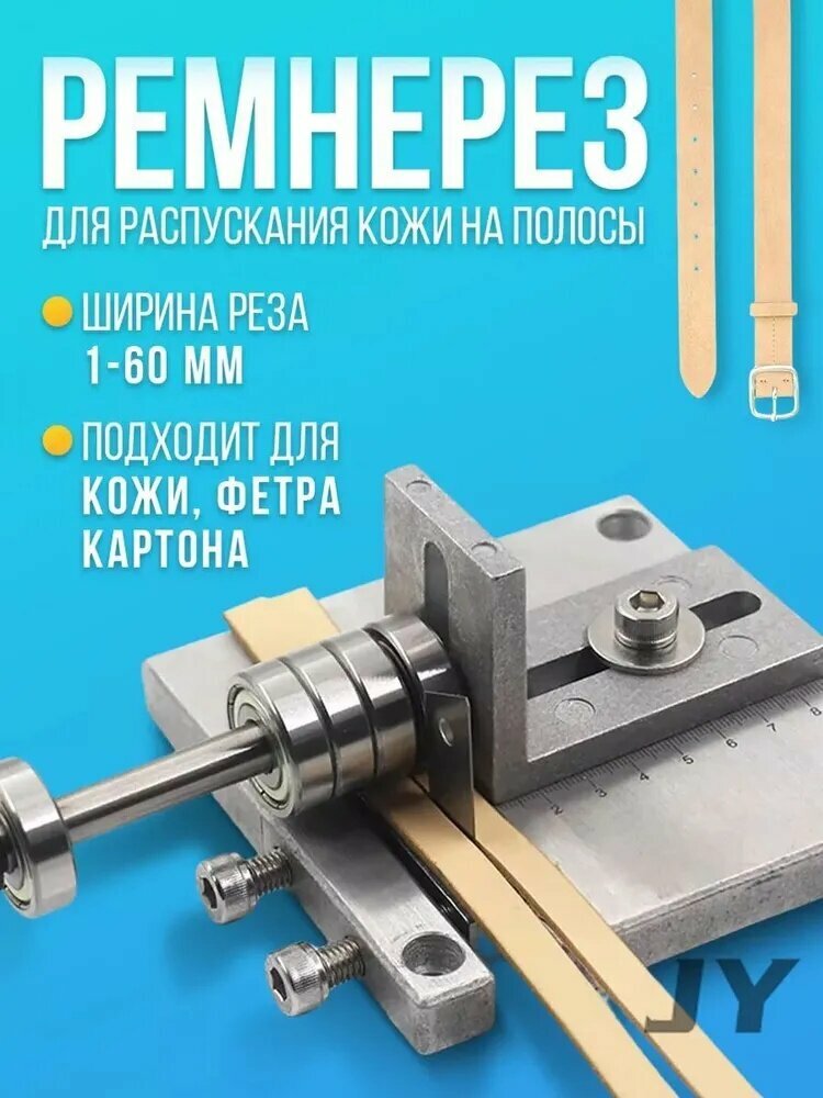 Инструмент для нарезания полос из кожи, ремнерез
