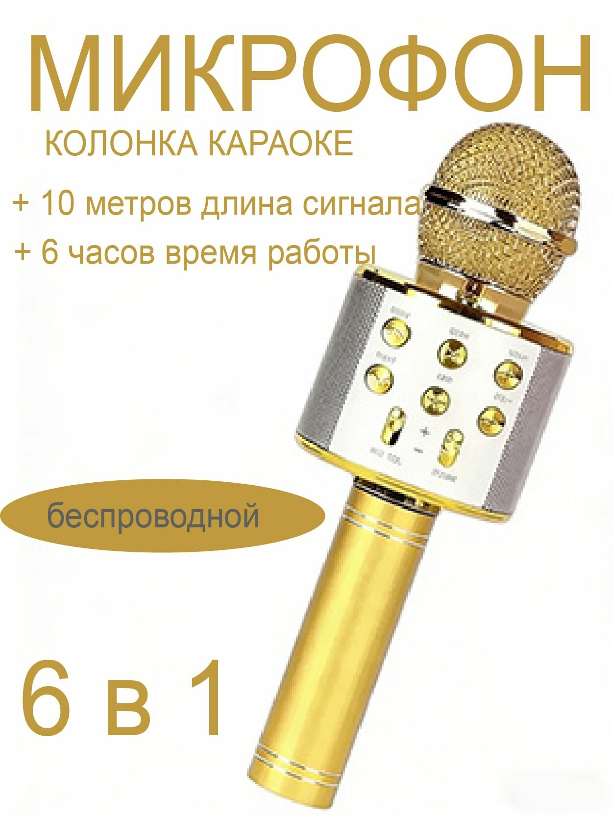 Микрофон универсальный, золотой