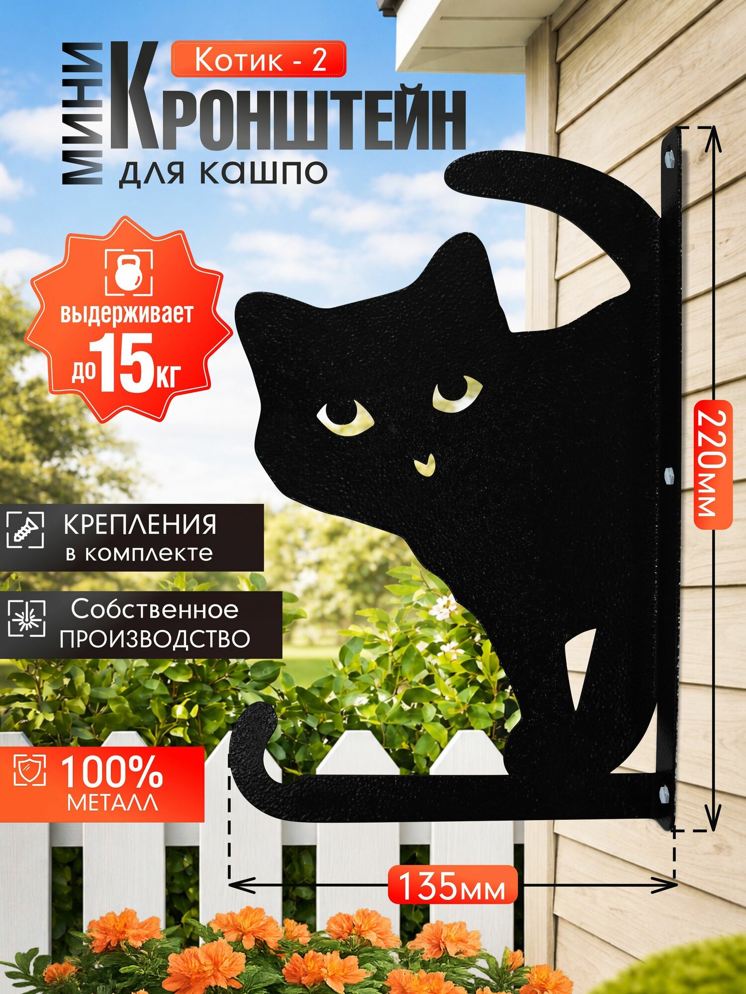 Кронштейн для кашпо мини Кот Васька черный 1 шт