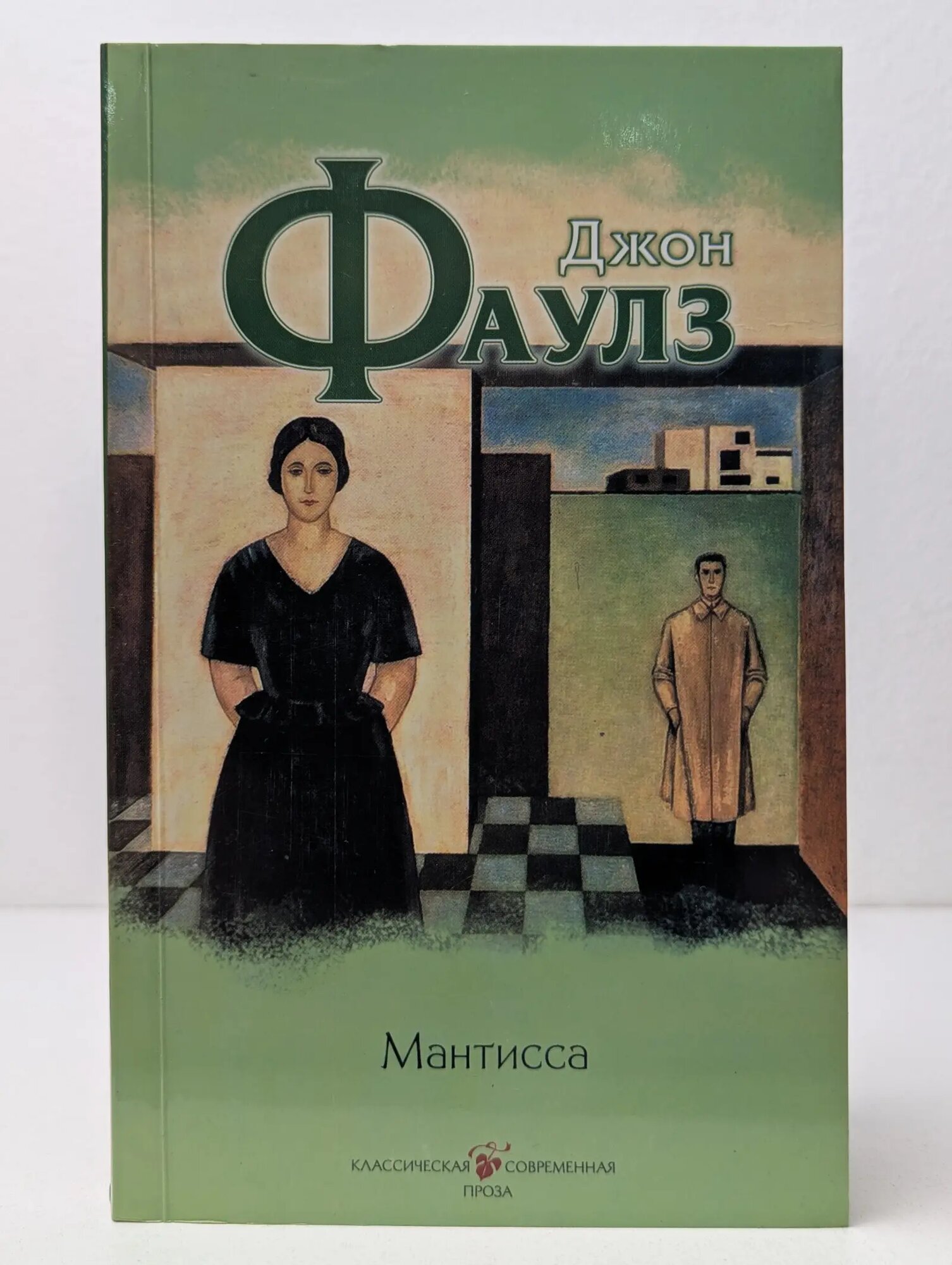 Магистраль. Главный тренд. Мантисса Фаулз Джон 2006