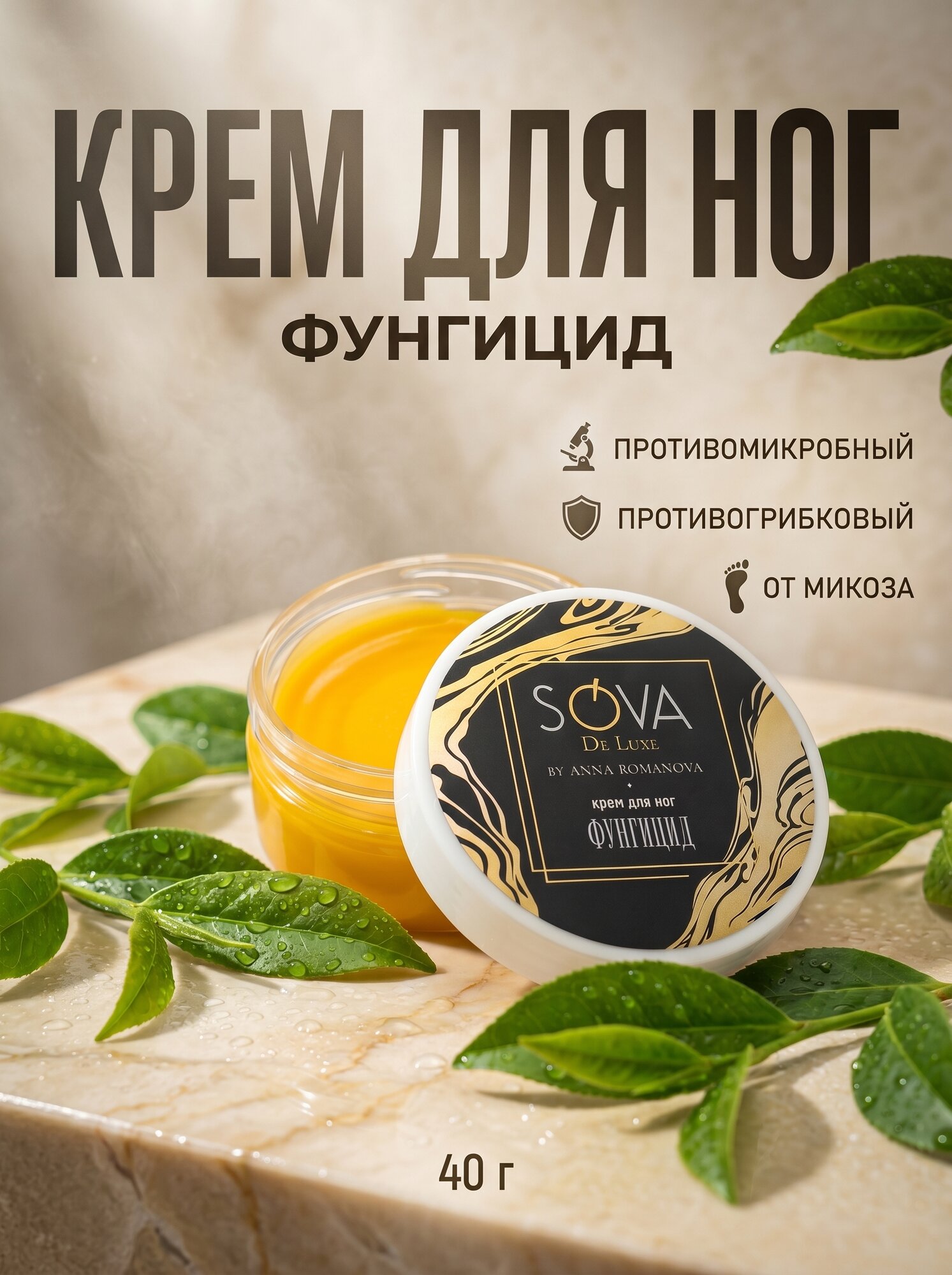 Крем для ног Sova De Luxe Фунгицид, противомикробный, противогрибковый, против трещин, зуда, микоза 40 гр
