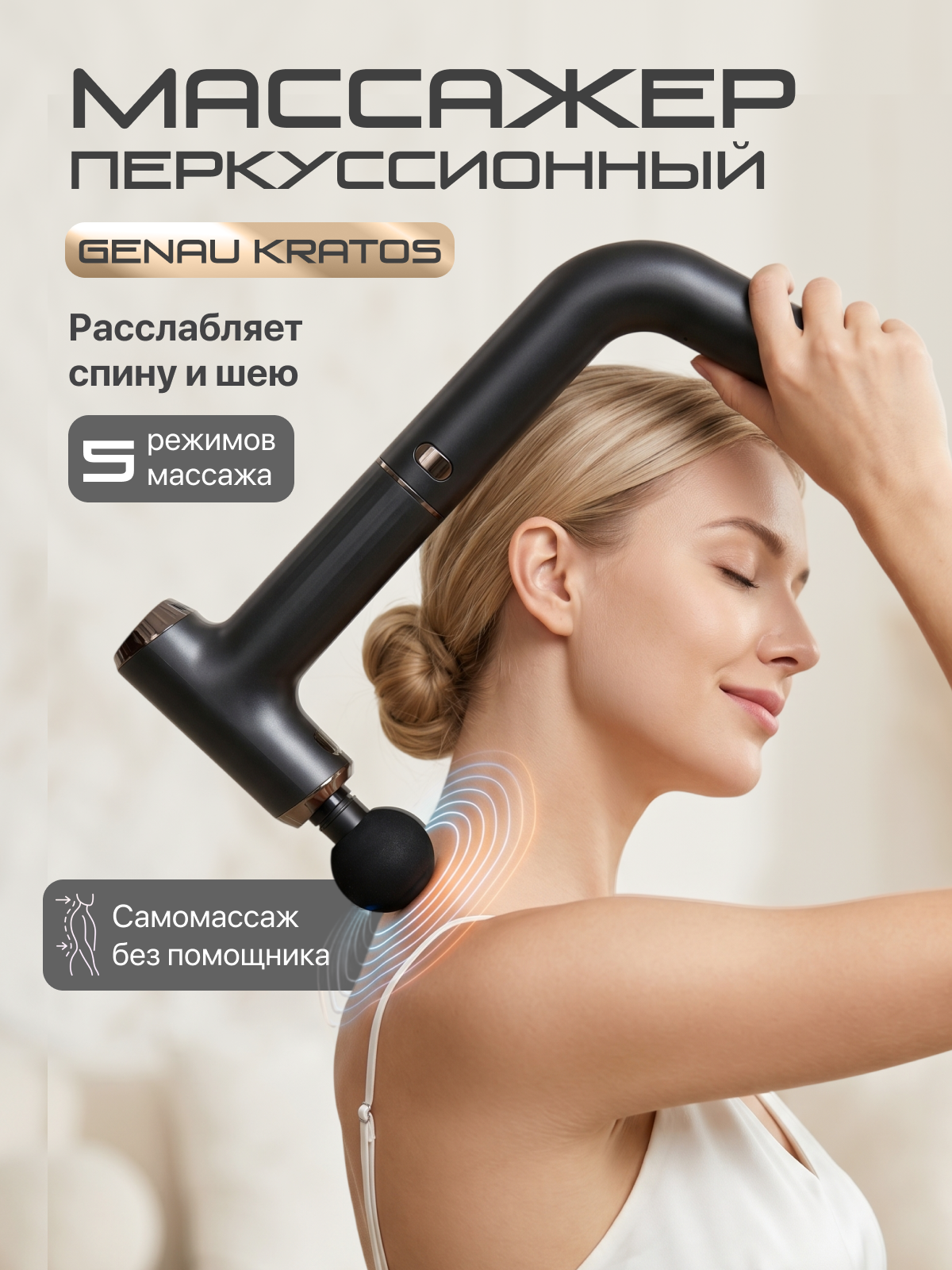 Перкуссионный массажный пистолет Genau Kratos, 6 температурных режимов