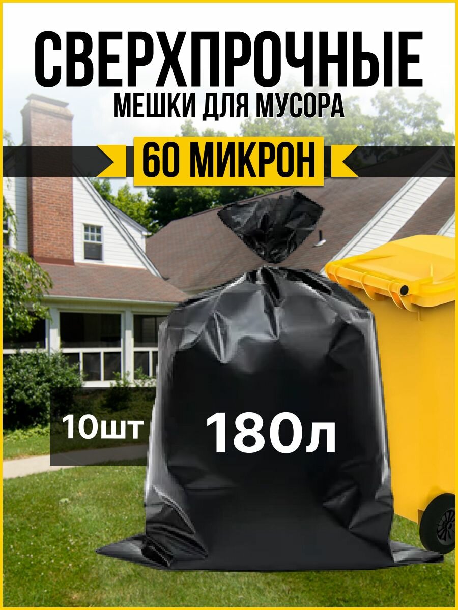 Мешки для мусора 180 л прочные большие / мешки для переезда мусорные пакеты мусор мешок для переездов пакет для переезда