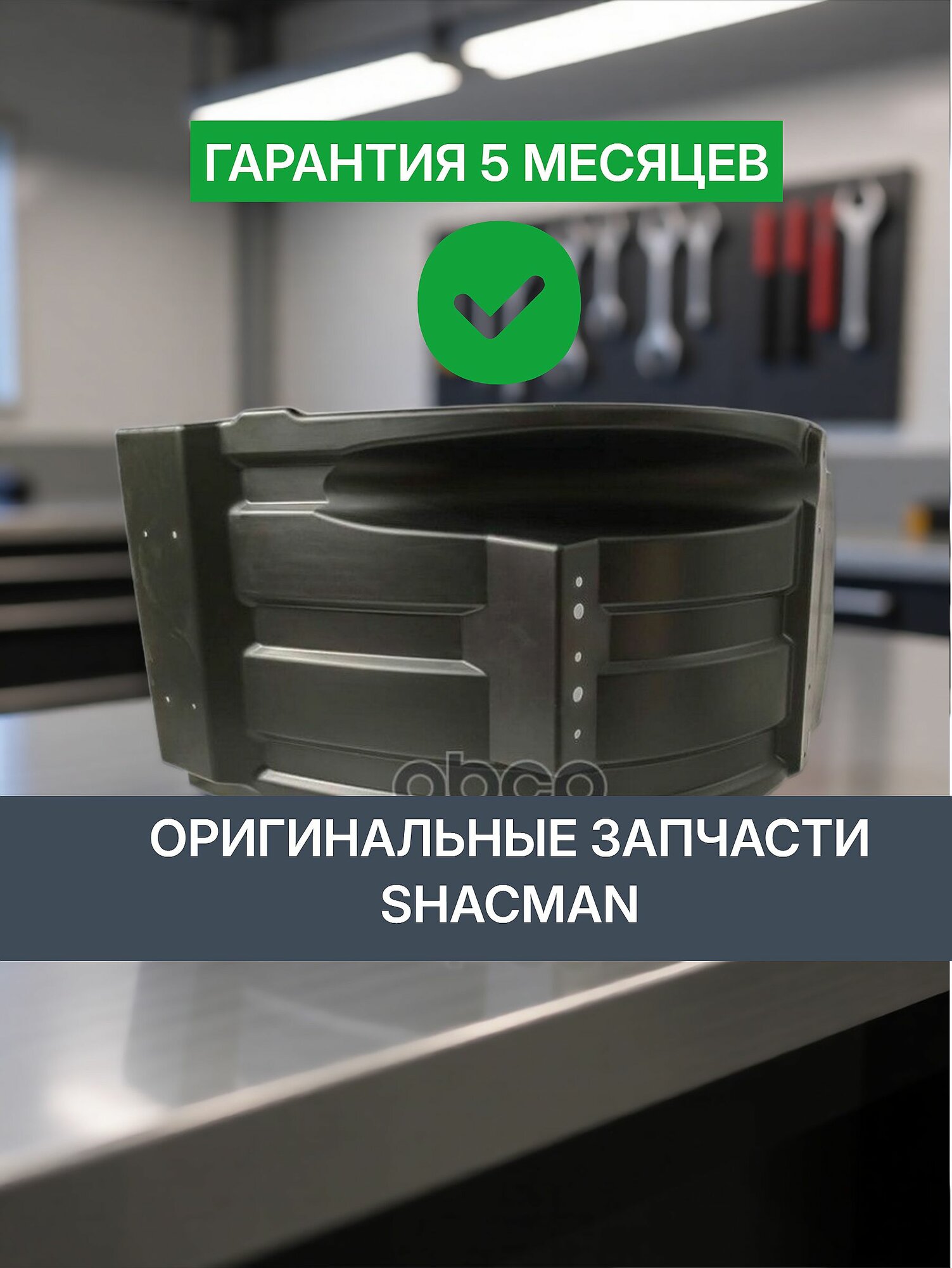Корпус правого верхнего крыла Shacman арт. DZ16251230046