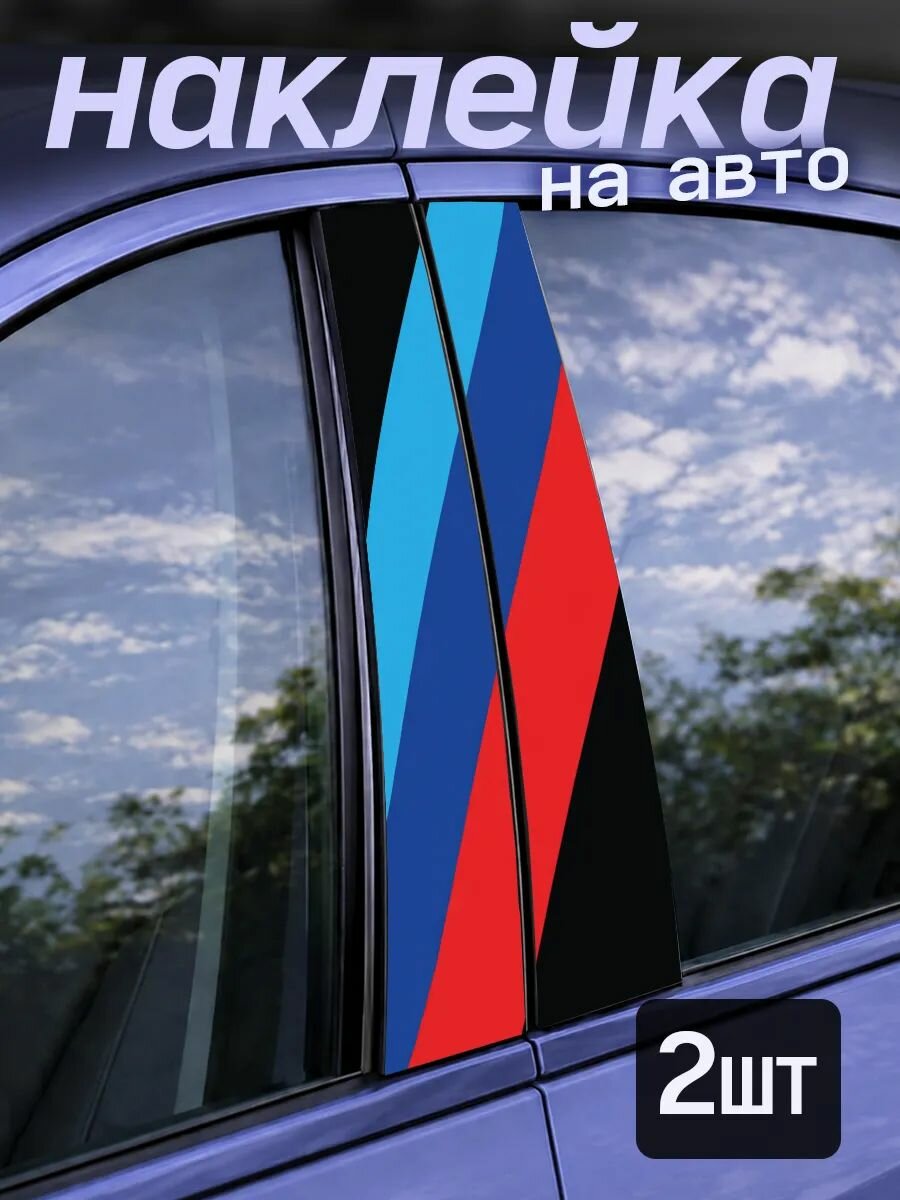 Наклейки на стойки дверей авто Бмв Bmw