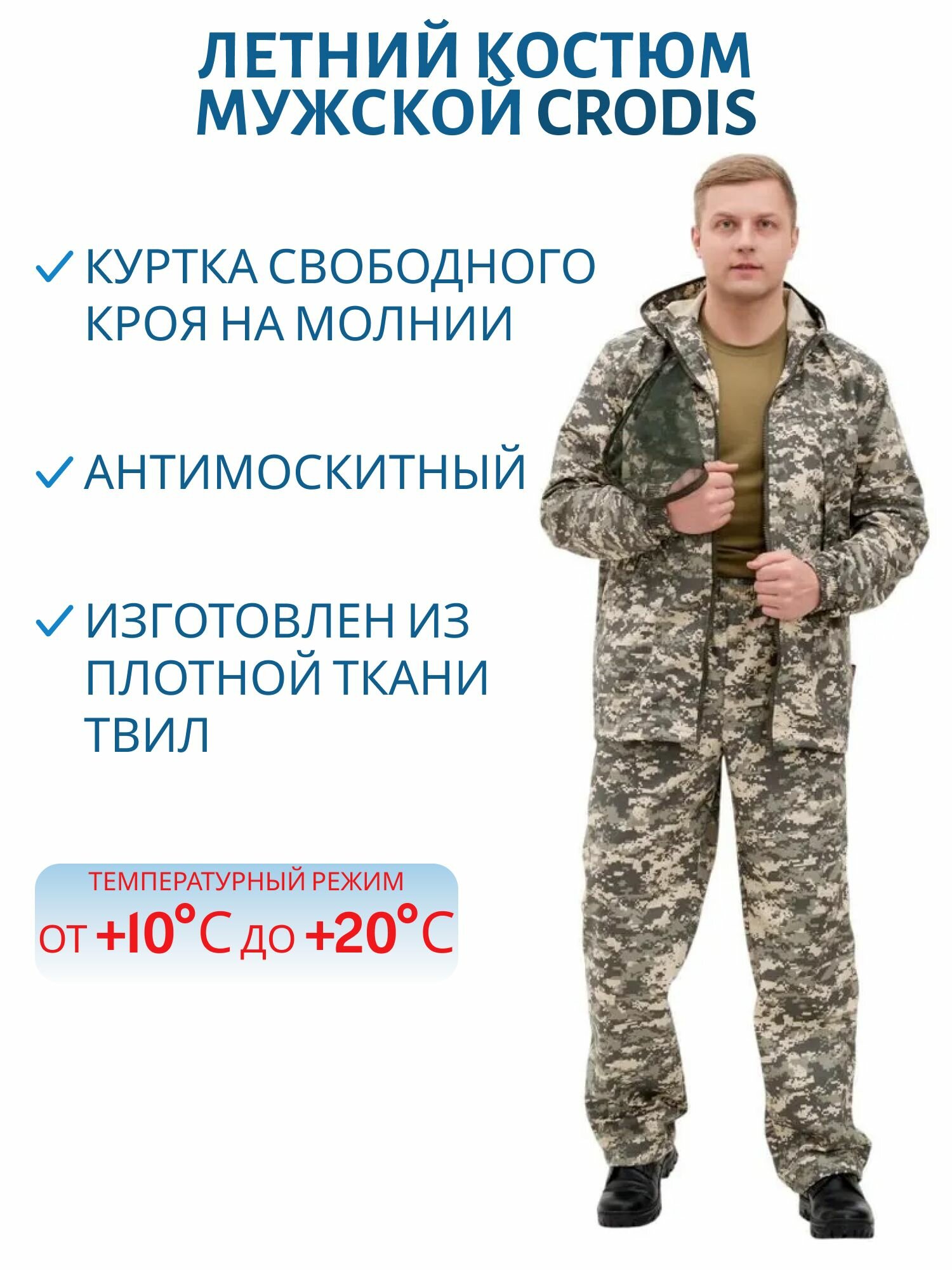 Костюм мужской летний CRODIS Антимоскитный, цвет светлая цифра, Твил, 60-62/182-188