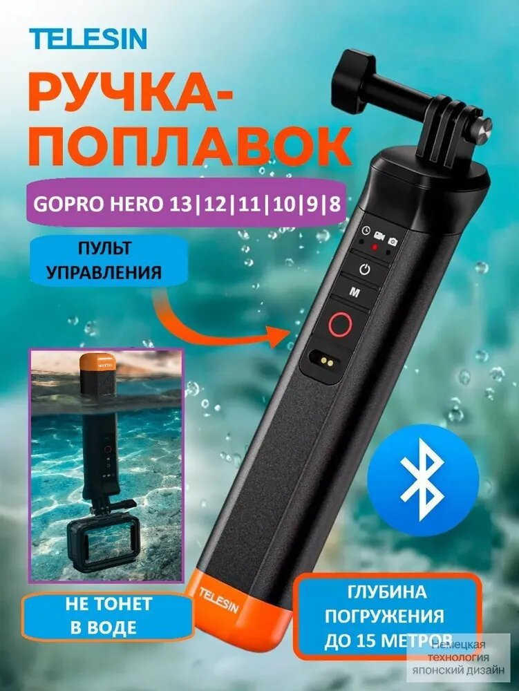 Плавающий монопод Telesin S4FHG01TGP с дистанционным управлением, эксклюзивный аксессуар для экшнкамер GoPro 13 12 11 10 9 8 и Max