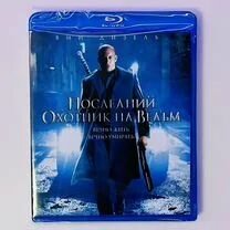 Последний охотник на ведьм. Blu-ray фильм