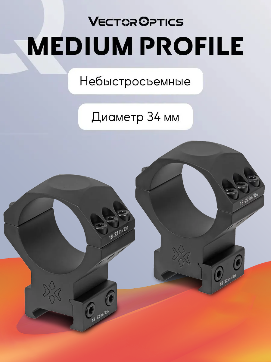 Кольца для прицела Vector Optics небыстросъемные, 34 мм, на Weaver, средние (h18мм)